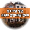 중소기업 청년 소득세 감면 세금 절세하는 방법 알아보기 네이버 블로그
